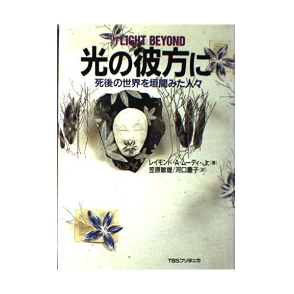 （中古品）光の彼方に: 死後の世界を垣間みた人々商品写真はサンプル写真となっております。写真の商品が届くわけでは御座いません。用途機能として最低限の付属品はお送りいたしますが取扱説明書、リモコン等含まれていない場合もございます。＊写真に対し...