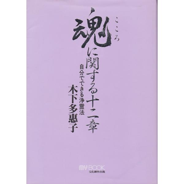 （中古品）魂に関する十二章: 自分でできる浄霊法 (マイ・ブック)商品写真はサンプル写真となっております。写真の商品が届くわけでは御座いません。用途機能として最低限の付属品はお送りいたしますが取扱説明書、リモコン等含まれていない場合もござい...