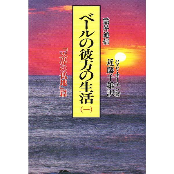 （中古品）ベールの彼方の生活 1 天界の低地篇 新装版: 霊界通信商品写真はサンプル写真となっております。写真の商品が届くわけでは御座いません。※通常の中古品のほか、メーカーにて動作点検・調整された「リファービッシュ品」をお届けする場合もご...