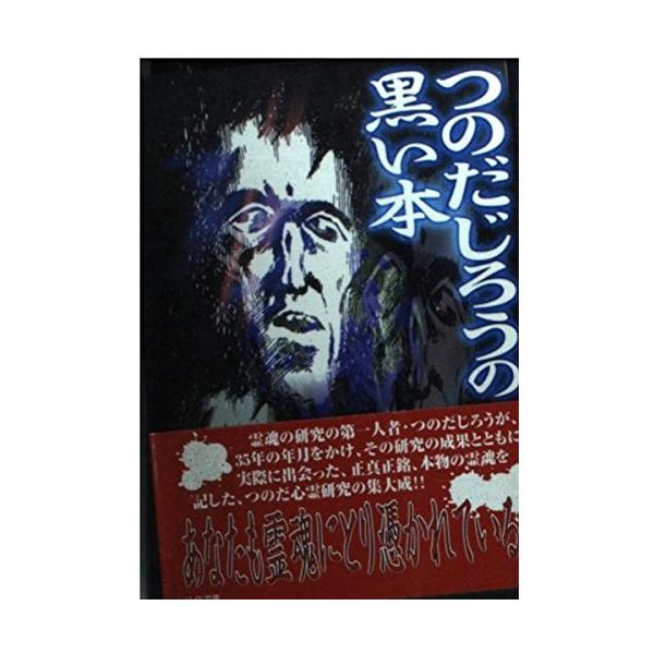 （中古品）つのだじろうの黒い本 (リイド文庫 エンターテイメントシリーズ)商品写真はサンプル写真となっております。写真の商品が届くわけでは御座いません。用途機能として最低限の付属品はお送りいたしますが取扱説明書、リモコン等含まれていない場合...