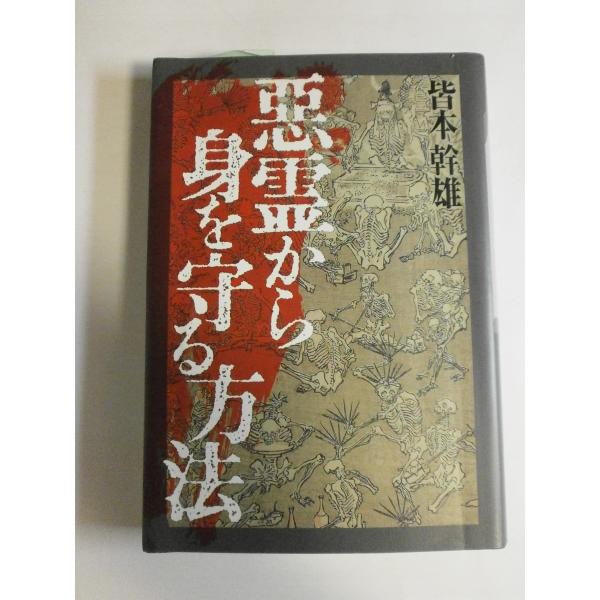 （中古品）悪霊から身を守る方法商品写真はサンプル写真となっております。写真の商品が届くわけでは御座いません。用途機能として最低限の付属品はお送りいたしますが取扱説明書、リモコン等含まれていない場合もございます。＊写真に対し付属品の差異のある...