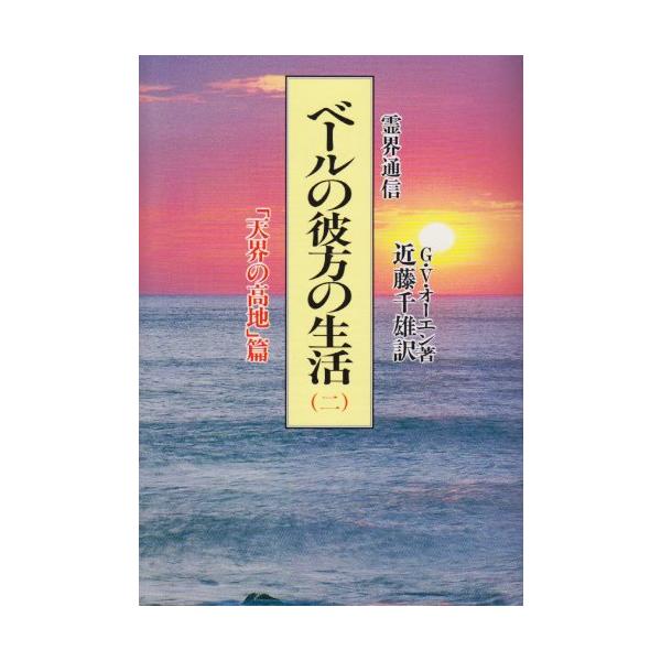 （中古品）ベールの彼方の生活 2 天界の高地篇 新装版: 霊界通信商品写真はサンプル写真となっております。写真の商品が届くわけでは御座いません。※通常の中古品のほか、メーカーにて動作点検・調整された「リファービッシュ品」をお届けする場合もご...