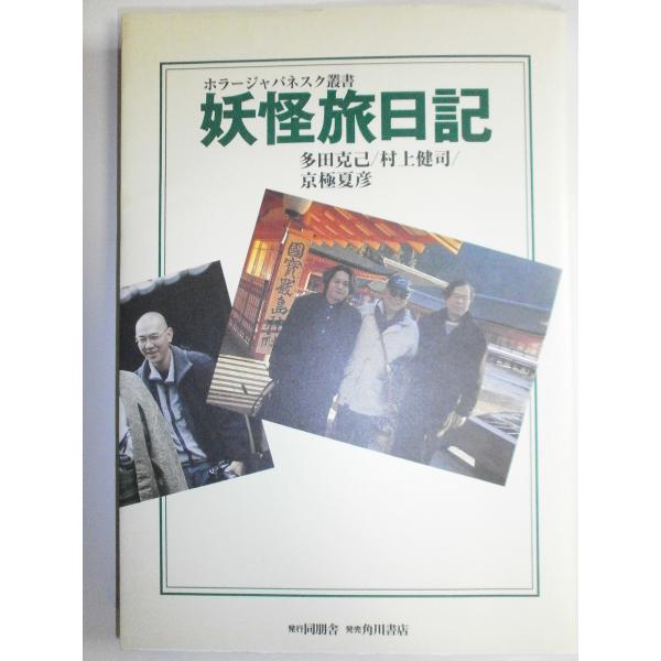 （中古品）妖怪旅日記 (ホラージャパネスク叢書)商品写真はサンプル写真となっております。写真の商品が届くわけでは御座いません。用途機能として最低限の付属品はお送りいたしますが取扱説明書、リモコン等含まれていない場合もございます。＊写真に対し...