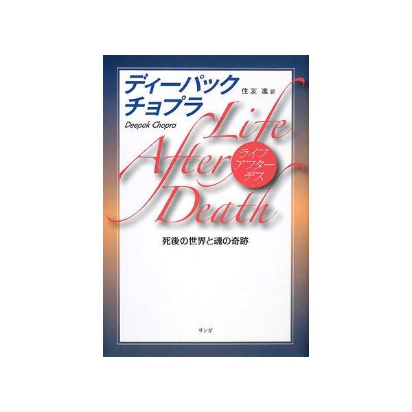 （中古品）ライフ・アフター・デス: 死後の世界と魂の奇跡商品写真はサンプル写真となっております。写真の商品が届くわけでは御座いません。用途機能として最低限の付属品はお送りいたしますが取扱説明書、リモコン等含まれていない場合もございます。＊写...