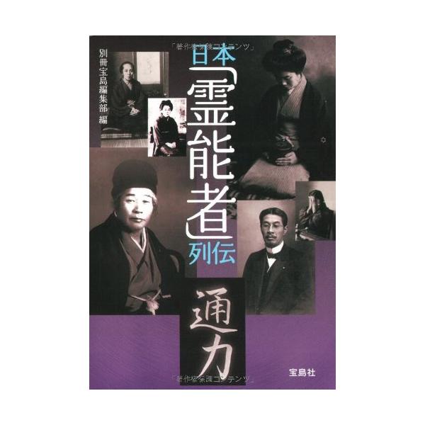 （中古品）日本霊能者列伝 (宝島SUGOI文庫)商品写真はサンプル写真となっております。写真の商品が届くわけでは御座いません。用途機能として最低限の付属品はお送りいたしますが取扱説明書、リモコン等含まれていない場合もございます。＊写真に対し...