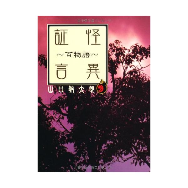 （中古品）怪異証言~百物語 (リイド文庫)商品写真はサンプル写真となっております。写真の商品が届くわけでは御座いません。用途機能として最低限の付属品はお送りいたしますが取扱説明書、リモコン等含まれていない場合もございます。＊写真に対し付属品...