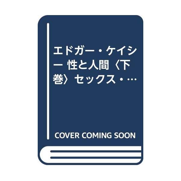 （中古品）エドガー・ケイシー性と人間 下巻 改訂: セックスライフ革命 (心霊科学名著シリーズ 6)商品写真はサンプル写真となっております。写真の商品が届くわけでは御座いません。用途機能として最低限の付属品はお送りいたしますが取扱説明書、リ...
