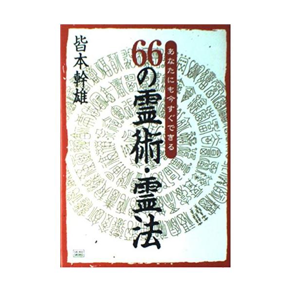 （中古品）66の霊術・霊法: あなたにも今すぐできる商品写真はサンプル写真となっております。写真の商品が届くわけでは御座いません。※通常の中古品のほか、メーカーにて動作点検・調整された「リファービッシュ品」をお届けする場合もございます。用途...