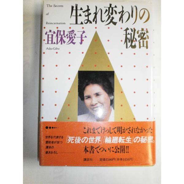 （中古品）宜保愛子・生れ変わりの秘密商品写真はサンプル写真となっております。写真の商品が届くわけでは御座いません。用途機能として最低限の付属品はお送りいたしますが取扱説明書、リモコン等含まれていない場合もございます。＊写真に対し付属品の差異...
