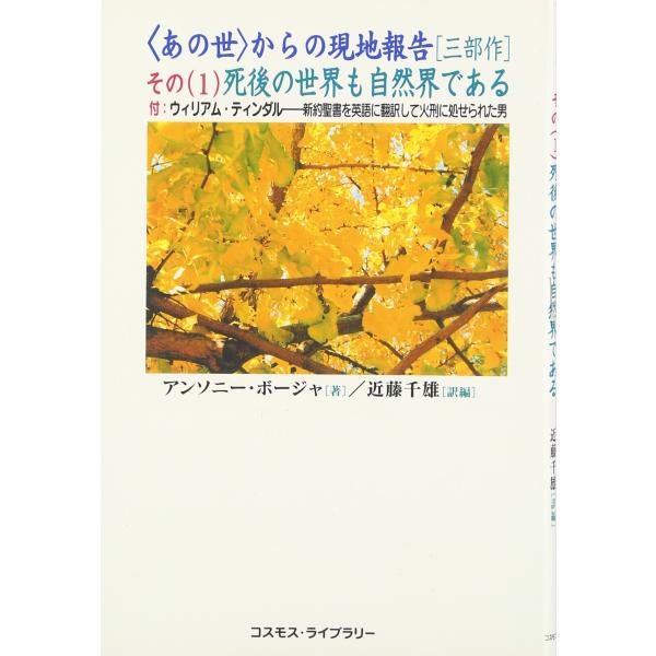 （中古品）〈あの世〉からの現地報告「三部作」 (その(1))商品写真はサンプル写真となっております。写真の商品が届くわけでは御座いません。用途機能として最低限の付属品はお送りいたしますが取扱説明書、リモコン等含まれていない場合もございます。...