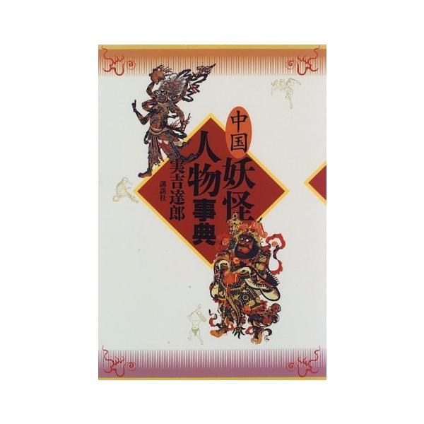 （中古品）中国妖怪人物事典商品写真はサンプル写真となっております。写真の商品が届くわけでは御座いません。※通常の中古品のほか、メーカーにて動作点検・調整された「リファービッシュ品」をお届けする場合もございます。用途機能として最低限の付属品は...