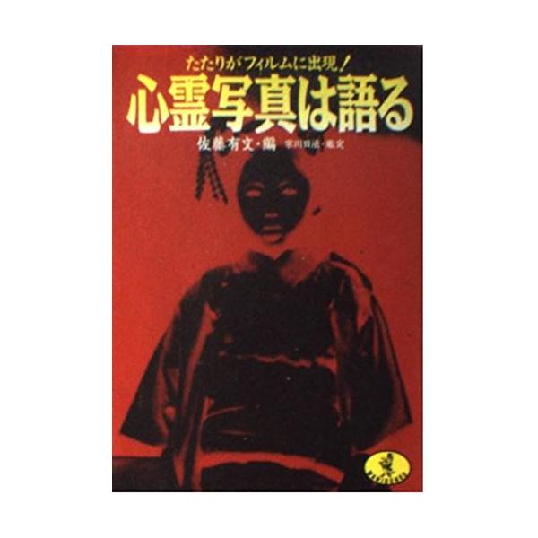 （中古品）心霊写真は語る: たたりがフィルムに出現 (ワニ文庫 C- 69)商品写真はサンプル写真となっております。写真の商品が届くわけでは御座いません。用途機能として最低限の付属品はお送りいたしますが取扱説明書、リモコン等含まれていない場...