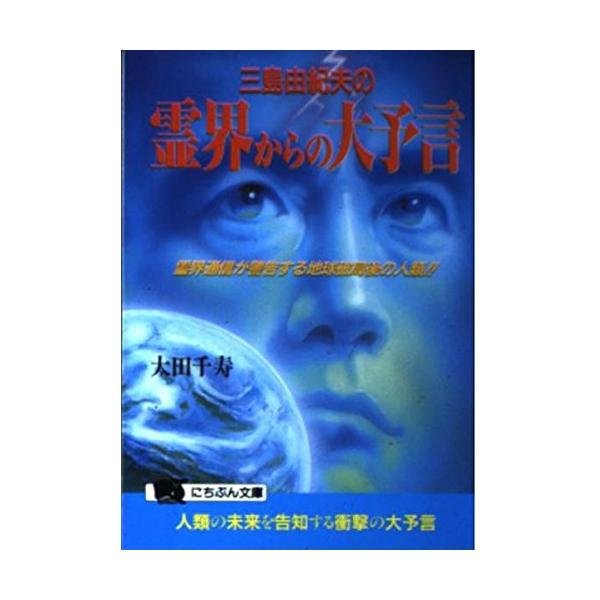 （中古品）三島由紀夫の霊界からの大予言: 霊界通信が警告する地球破局後の人類 (にちぶん文庫 D- 14)商品写真はサンプル写真となっております。写真の商品が届くわけでは御座いません。用途機能として最低限の付属品はお送りいたしますが取扱説明...