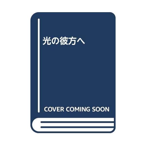 （中古品）光の彼方へ商品写真はサンプル写真となっております。写真の商品が届くわけでは御座いません。用途機能として最低限の付属品はお送りいたしますが取扱説明書、リモコン等含まれていない場合もございます。＊写真に対し付属品の差異のある場合は当店...