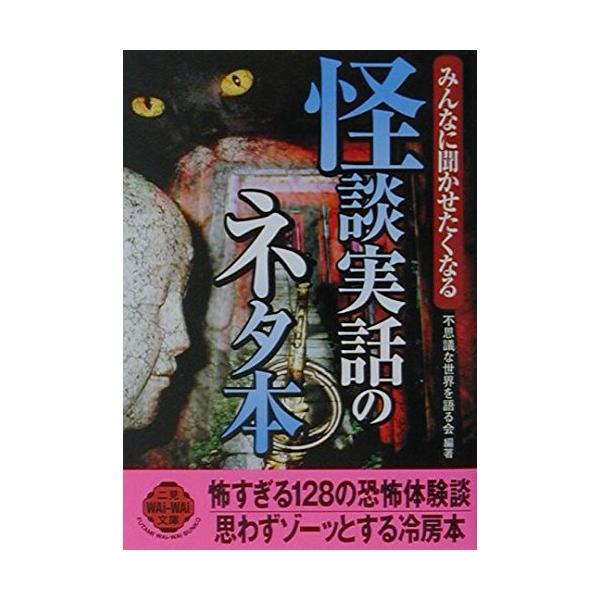 （中古品）怪談実話のネタ本: みんなに聞かせたくなる (二見WAiWAi文庫 218)商品写真はサンプル写真となっております。写真の商品が届くわけでは御座いません。用途機能として最低限の付属品はお送りいたしますが取扱説明書、リモコン等含まれ...