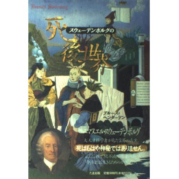 （中古品）スウェーデンボルグの死後世界商品写真はサンプル写真となっております。写真の商品が届くわけでは御座いません。用途機能として最低限の付属品はお送りいたしますが取扱説明書、リモコン等含まれていない場合もございます。＊写真に対し付属品の差...