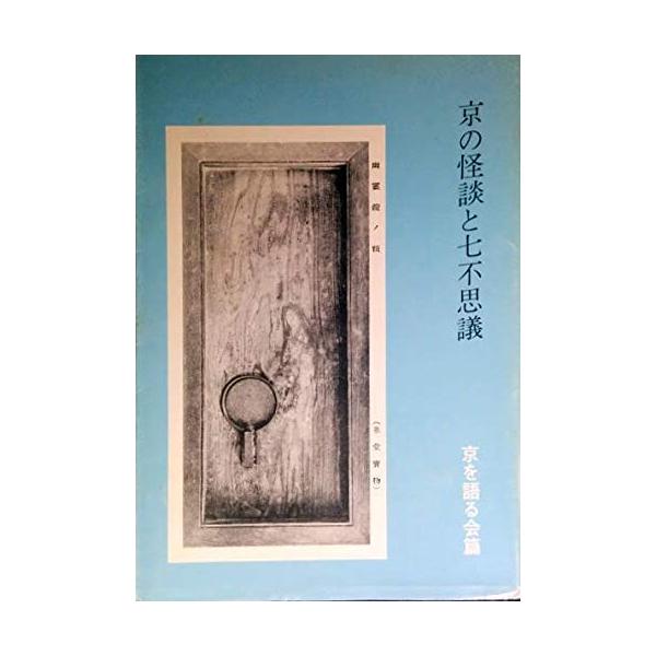 （中古品）京の怪談と七不思議商品写真はサンプル写真となっております。写真の商品が届くわけでは御座いません。用途機能として最低限の付属品はお送りいたしますが取扱説明書、リモコン等含まれていない場合もございます。＊写真に対し付属品の差異のある場...