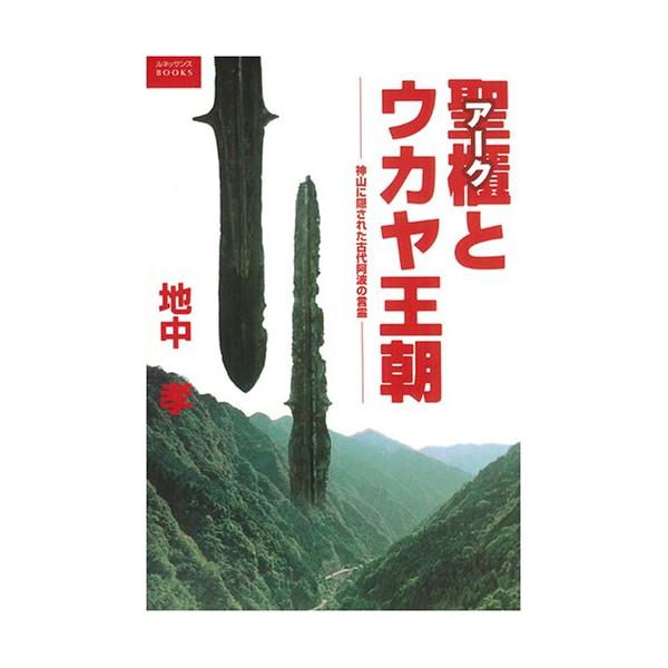 （中古品）聖櫃(アーク)とウカヤ王朝?神山に隠された古代阿波の言霊 (ルネッサンスBOOKS)商品写真はサンプル写真となっております。写真の商品が届くわけでは御座いません。用途機能として最低限の付属品はお送りいたしますが取扱説明書、リモコン...