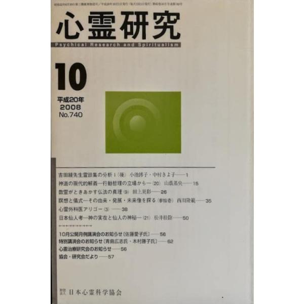 （中古品）心霊研究 2008年10月号No.740●吉田綾先生霊談集の分析I（後）/神道の現代的解義?/数霊がときあかす仏法の真理?/瞑想と儀式?/心商品写真はサンプル写真となっております。写真の商品が届くわけでは御座いません。用途機能とし...
