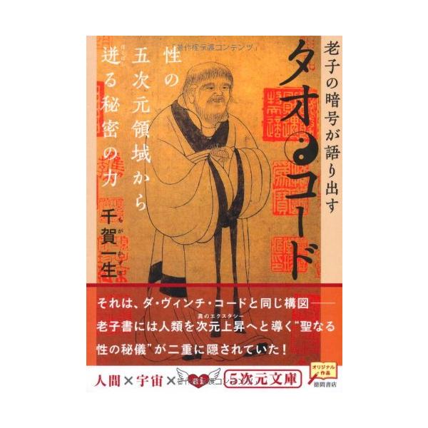 （中古品）タオ・コード?老子の暗号が語り出す 性の五次元領域から迸る秘密の力 (5次元文庫)商品写真はサンプル写真となっております。写真の商品が届くわけでは御座いません。用途機能として最低限の付属品はお送りいたしますが取扱説明書、リモコン等...