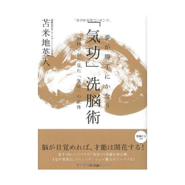 （中古品）夢が勝手にかなう「気功」洗脳術〜脳科学から見た「気功」の正体覚醒CD付商品写真はサンプル写真となっております。写真の商品が届くわけでは御座いません。用途機能として最低限の付属品はお送りいたしますが取扱説明書、リモコン等含まれていな...