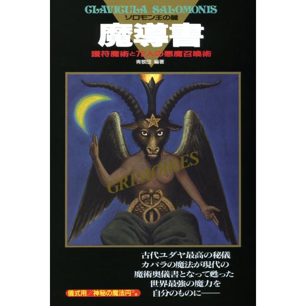 （中古品）魔導書ソロモン王の鍵商品写真はサンプル写真となっております。写真の商品が届くわけでは御座いません。用途機能として最低限の付属品はお送りいたしますが取扱説明書、リモコン等含まれていない場合もございます。＊写真に対し付属品の差異のある...