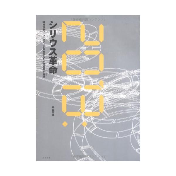 （中古品）2013:シリウス革命: 精神世界、ニューサイエンスを超えた21世紀の宇宙論商品写真はサンプル写真となっております。写真の商品が届くわけでは御座いません。用途機能として最低限の付属品はお送りいたしますが取扱説明書、リモコン等含まれ...