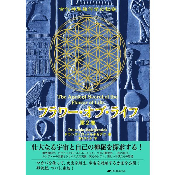 （中古品）フラワー・オブ・ライフ ? 古代神聖幾何学の秘密(第2巻)商品写真はサンプル写真となっております。写真の商品が届くわけでは御座いません。用途機能として最低限の付属品はお送りいたしますが取扱説明書、リモコン等含まれていない場合もござ...