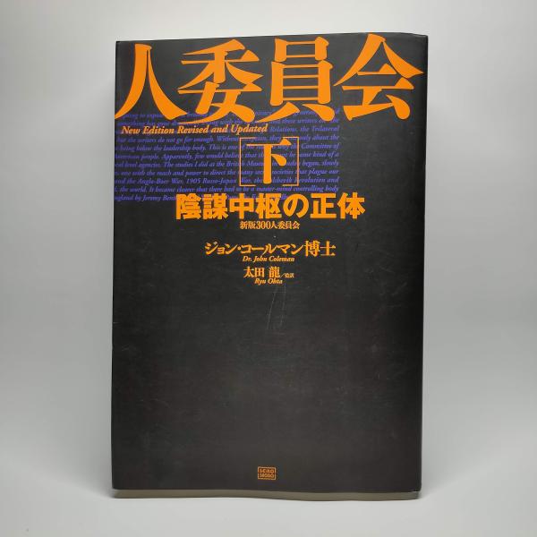 （中古品）新版 300人委員会下陰謀中枢の正体商品写真はサンプル写真となっております。写真の商品が届くわけでは御座いません。用途機能として最低限の付属品はお送りいたしますが取扱説明書、リモコン等含まれていない場合もございます。＊写真に対し付...