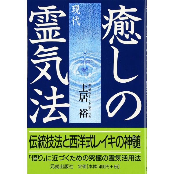 （中古品）癒しの現代霊気法: 伝統技法と西洋式レイキの神髄商品写真はサンプル写真となっております。写真の商品が届くわけでは御座いません。用途機能として最低限の付属品はお送りいたしますが取扱説明書、リモコン等含まれていない場合もございます。＊...