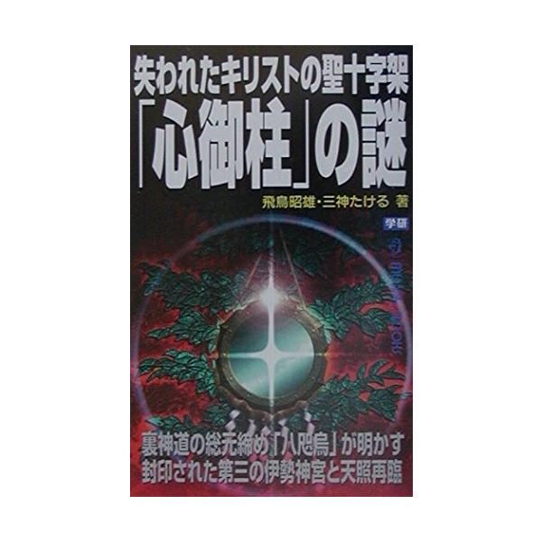 （中古品）失われたキリストの聖十字架「心御柱」の謎商品写真はサンプル写真となっております。写真の商品が届くわけでは御座いません。用途機能として最低限の付属品はお送りいたしますが取扱説明書、リモコン等含まれていない場合もございます。＊写真に対...