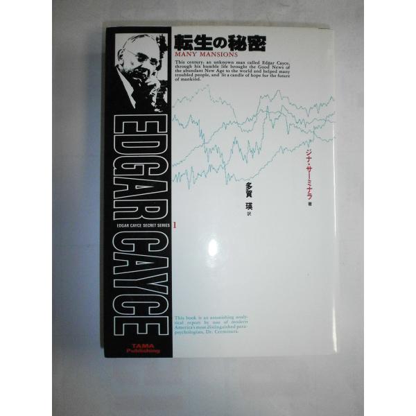 （中古品）転生の秘密 新版 (エドガー・ケイシー秘密シリーズ 1)商品写真はサンプル写真となっております。写真の商品が届くわけでは御座いません。用途機能として最低限の付属品はお送りいたしますが取扱説明書、リモコン等含まれていない場合もござい...