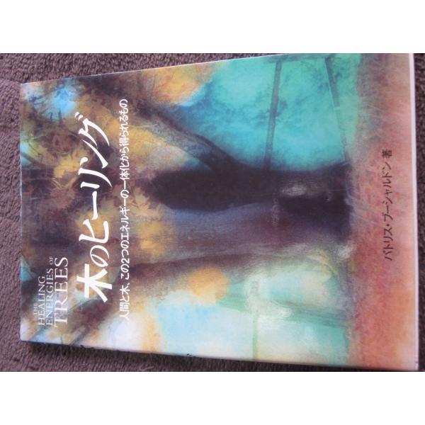 （中古品）木のヒーリング: 人間と木、この2つのエネルギーの一体化から得られるもの (GAIA BOOKS)商品写真はサンプル写真となっております。写真の商品が届くわけでは御座いません。※通常の中古品のほか、メーカーにて動作点検・調整された...