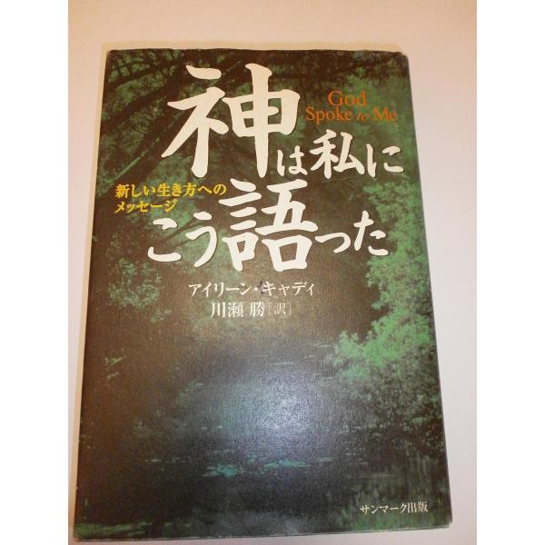 （中古品）神は私にこう語った: 新しい生き方へのメッセ-ジ商品写真はサンプル写真となっております。写真の商品が届くわけでは御座いません。※通常の中古品のほか、メーカーにて動作点検・調整された「リファービッシュ品」をお届けする場合もございます...