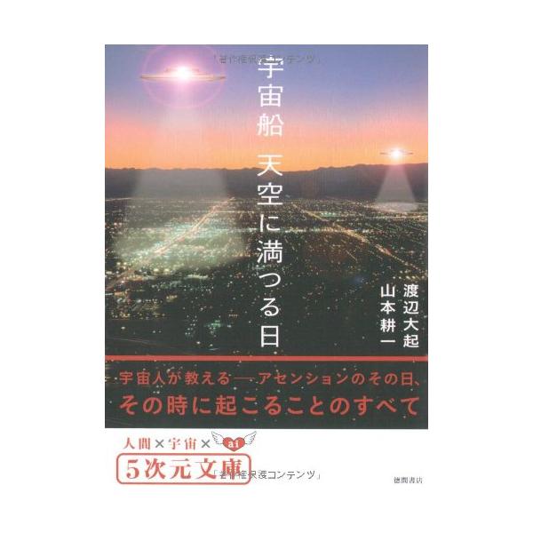 （中古品）宇宙船 天空に満つる日 (5次元文庫 わ 1-1)商品写真はサンプル写真となっております。写真の商品が届くわけでは御座いません。用途機能として最低限の付属品はお送りいたしますが取扱説明書、リモコン等含まれていない場合もございます。...