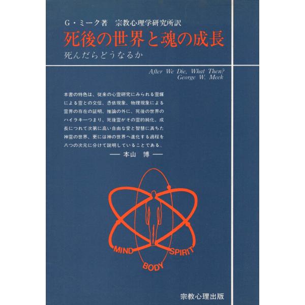 （中古品）死後の世界と魂の成長: 死んだらどうなるか商品写真はサンプル写真となっております。写真の商品が届くわけでは御座いません。用途機能として最低限の付属品はお送りいたしますが取扱説明書、リモコン等含まれていない場合もございます。＊写真に...