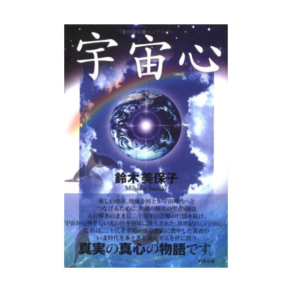 （中古品）宇宙心?宇宙時代を幕明けた無名の聖者からのメッセージ商品写真はサンプル写真となっております。写真の商品が届くわけでは御座いません。用途機能として最低限の付属品はお送りいたしますが取扱説明書、リモコン等含まれていない場合もございます...