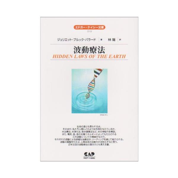 （中古品）波動療法 (エドガー・ケイシー文庫) (エドガー・ケイシー文庫 10)商品写真はサンプル写真となっております。写真の商品が届くわけでは御座いません。用途機能として最低限の付属品はお送りいたしますが取扱説明書、リモコン等含まれていな...