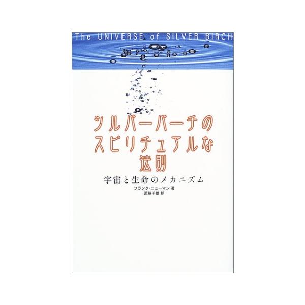 （中古品）シルバーバーチのスピリチュアルな法則?宇宙と生命のメカニズム商品写真はサンプル写真となっております。写真の商品が届くわけでは御座いません。用途機能として最低限の付属品はお送りいたしますが取扱説明書、リモコン等含まれていない場合もご...