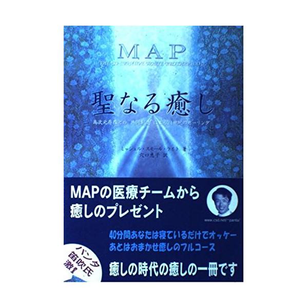 （中古品）聖なる癒し: MAP 高次元存在との共同創造による21世紀のヒーリング商品写真はサンプル写真となっております。写真の商品が届くわけでは御座いません。用途機能として最低限の付属品はお送りいたしますが取扱説明書、リモコン等含まれていな...
