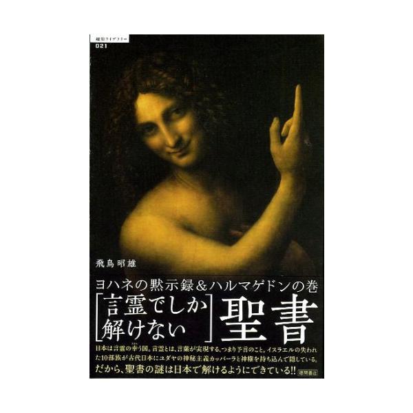 （中古品）言霊でしか解けない聖書 ヨハネの黙示録&amp;ハルマゲドンの巻 (超知ライブラリー 21)商品写真はサンプル写真となっております。写真の商品が届くわけでは御座いません。用途機能として最低限の付属品はお送りいたしますが取扱説明書、...