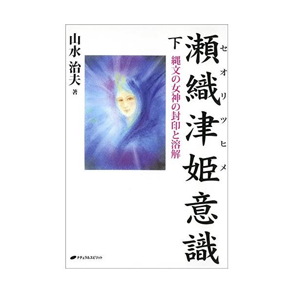 （中古品）瀬織津姫意識 下?縄文の女神の封印と溶解商品写真はサンプル写真となっております。写真の商品が届くわけでは御座いません。用途機能として最低限の付属品はお送りいたしますが取扱説明書、リモコン等含まれていない場合もございます。＊写真に対...