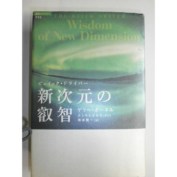 （中古品）新次元の叡智: ビュイック・ドライバー (超知ライブラリー 36)商品写真はサンプル写真となっております。写真の商品が届くわけでは御座いません。用途機能として最低限の付属品はお送りいたしますが取扱説明書、リモコン等含まれていない場...