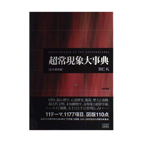 （中古品）超常現象大事典 永久保存版商品写真はサンプル写真となっております。写真の商品が届くわけでは御座いません。用途機能として最低限の付属品はお送りいたしますが取扱説明書、リモコン等含まれていない場合もございます。＊写真に対し付属品の差異...