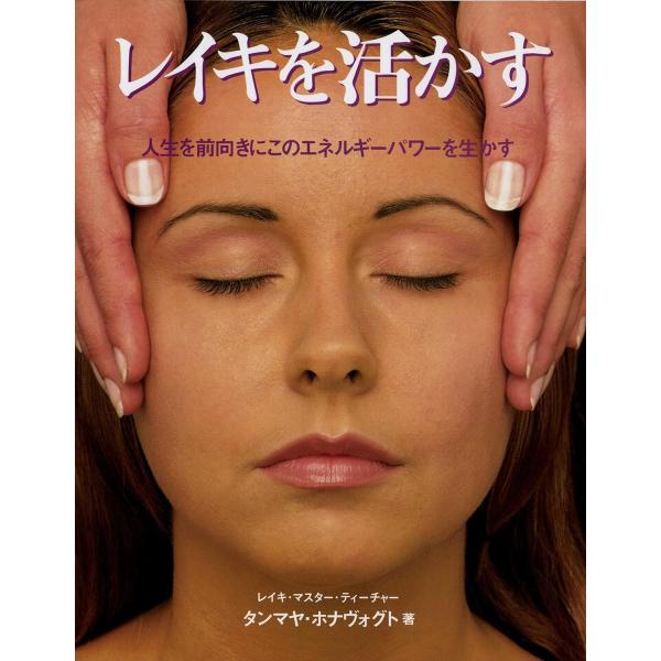 （中古品）レイキを活かす: 人生を前向きにこのエネルギーパワーを生かす (GAIA BOOKS)商品写真はサンプル写真となっております。写真の商品が届くわけでは御座いません。用途機能として最低限の付属品はお送りいたしますが取扱説明書、リモコ...