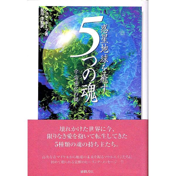 （中古品）惑星地球を癒す5つの魂: 宇宙進化の鍵商品写真はサンプル写真となっております。写真の商品が届くわけでは御座いません。用途機能として最低限の付属品はお送りいたしますが取扱説明書、リモコン等含まれていない場合もございます。＊写真に対し...