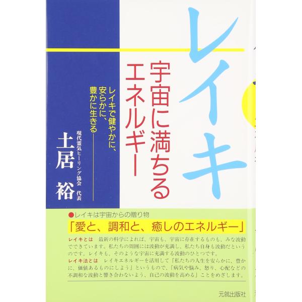 （中古品）レイキ: 宇宙に満ちるエネルギー レイキで健やかに、安らかに、豊かに生きる商品写真はサンプル写真となっております。写真の商品が届くわけでは御座いません。※通常の中古品のほか、メーカーにて動作点検・調整された「リファービッシュ品」を...