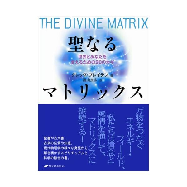 （中古品）聖なるマトリックス: 世界とあなたを変えるための20のカギ商品写真はサンプル写真となっております。写真の商品が届くわけでは御座いません。※通常の中古品のほか、メーカーにて動作点検・調整された「リファービッシュ品」をお届けする場合も...
