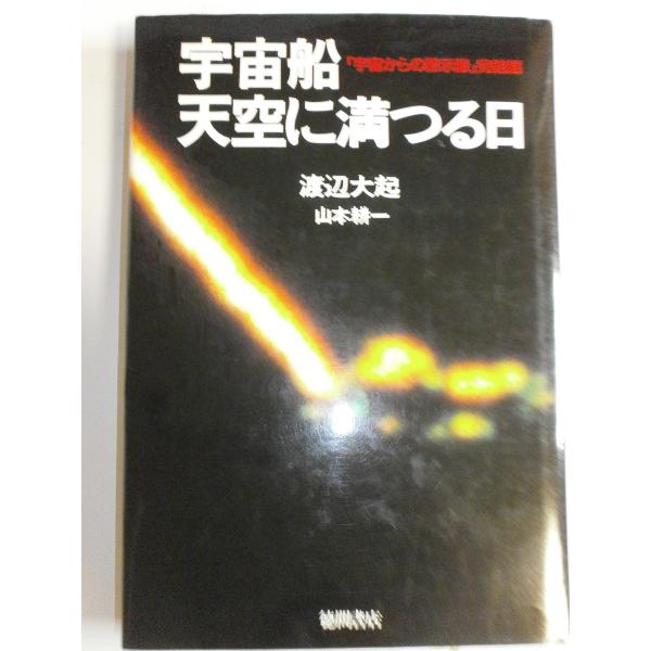 （中古品）宇宙船天空に満つる日: 宇宙からの黙示録完結編商品写真はサンプル写真となっております。写真の商品が届くわけでは御座いません。用途機能として最低限の付属品はお送りいたしますが取扱説明書、リモコン等含まれていない場合もございます。＊写...