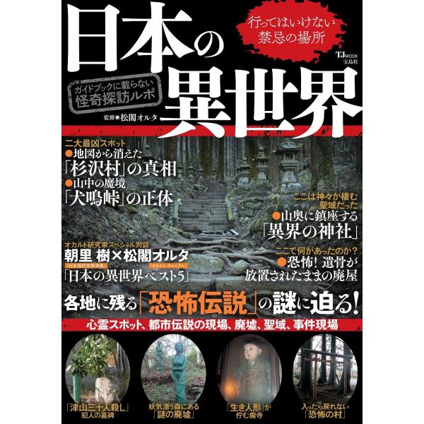 （中古品）日本の異世界 (TJMOOK)商品写真はサンプル写真となっております。写真の商品が届くわけでは御座いません。用途機能として最低限の付属品はお送りいたしますが取扱説明書、リモコン等含まれていない場合もございます。＊写真に対し付属品の...